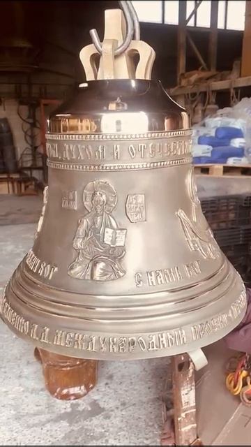 Изготовление Колокола в рамках проекта "Память-звонят колокола" 2025г.