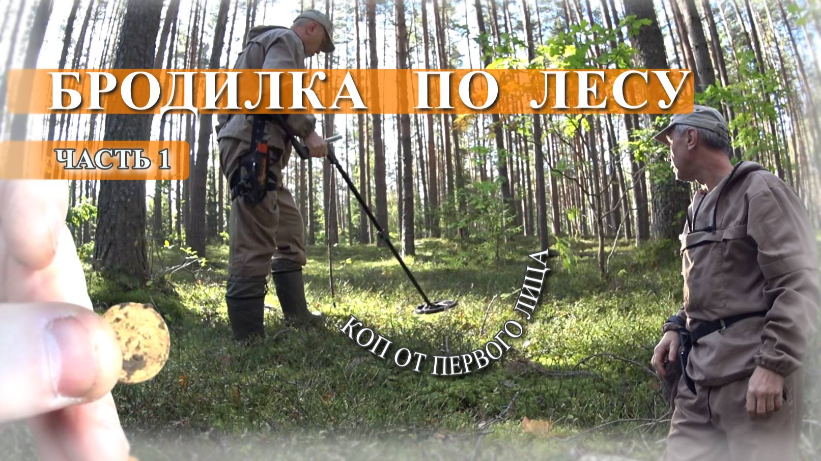 Бродилка по лесу.  Берег реки. часть 1