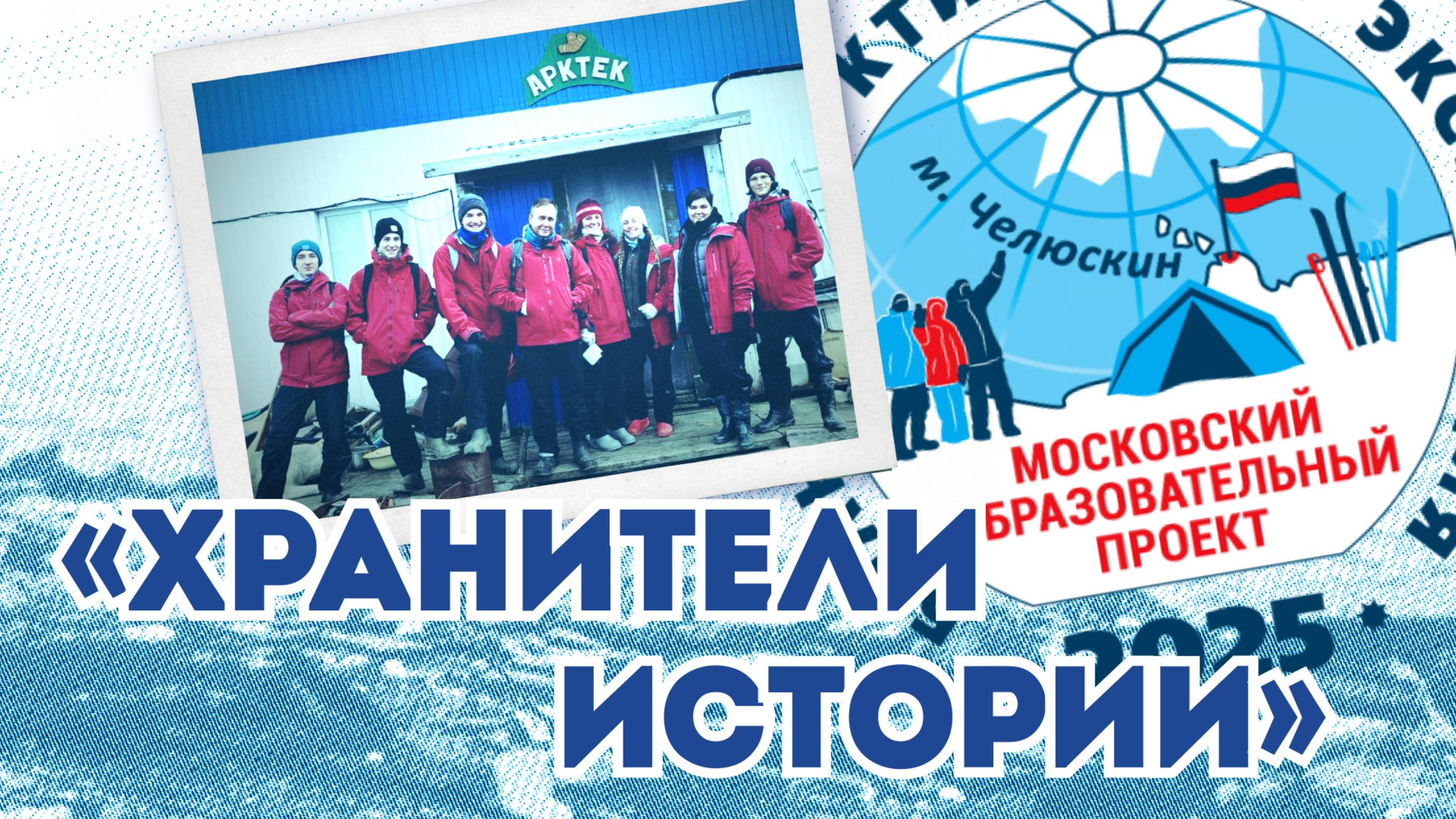 Обычный день «Хранителей истории» | Большая Арктическая экспедиция 2025