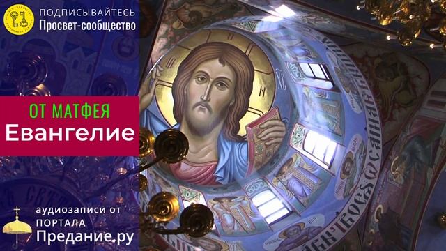 Евангелие от Матфея (аудиокнига по главам)
