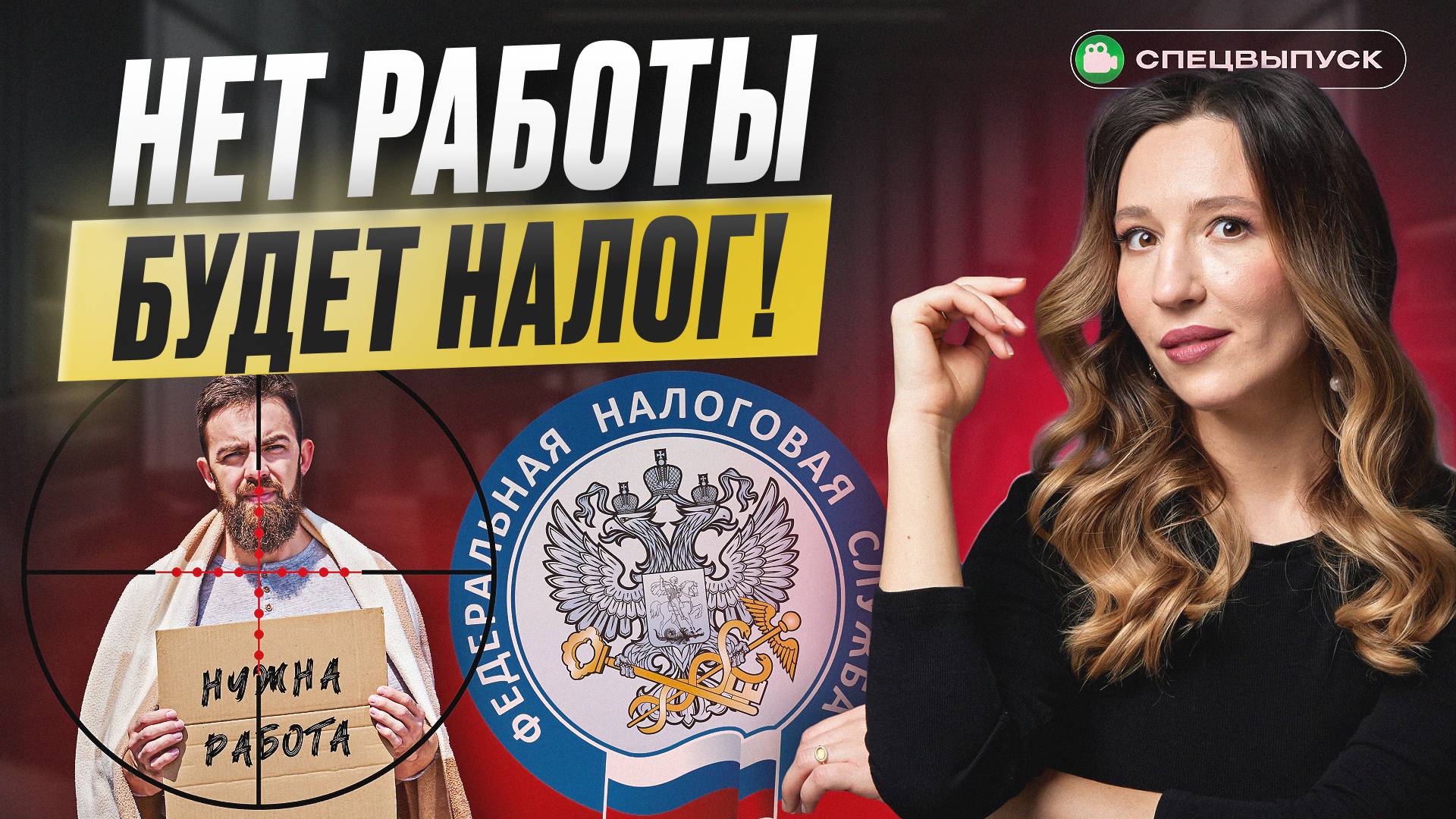 Новый НАЛОГ НА БЕЗДЕЛЬЕ в России? Кто попадет и сколько придется платить?