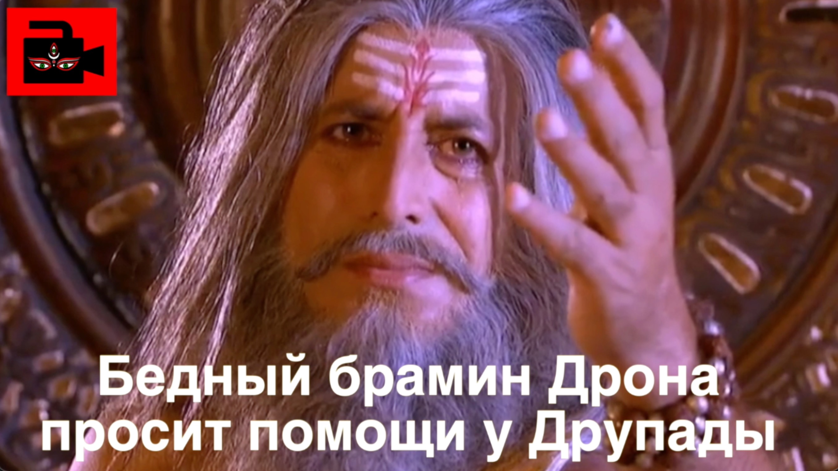 🥛 Нищий брахман Дрона просит помощи у друга детства царя Друпады. Из 20 выпуска Куладжи