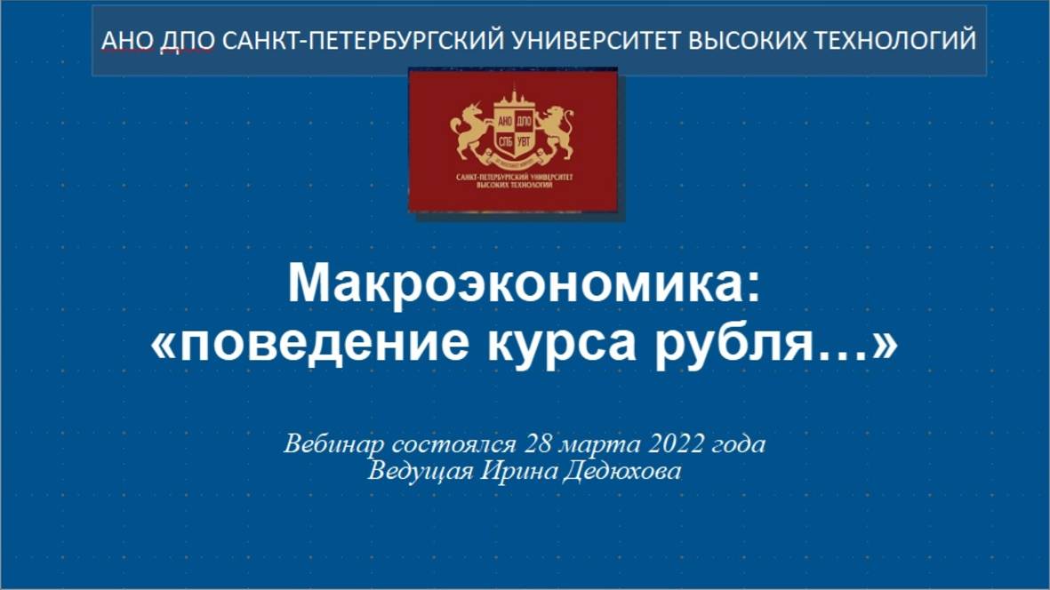 Макроэкономика: «поведение курса рубля…» (2022)