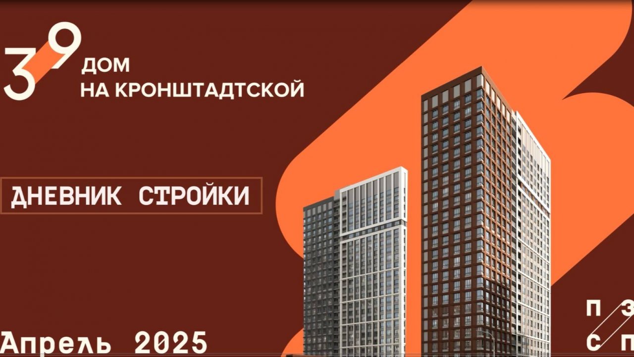 Дневник стройки. ЖК "Три девятых" Кронштадтская 39. Апрель 2025