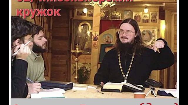 Занятие 02доп.// Миссионерский Кружок [+о.Д.Сысоев]