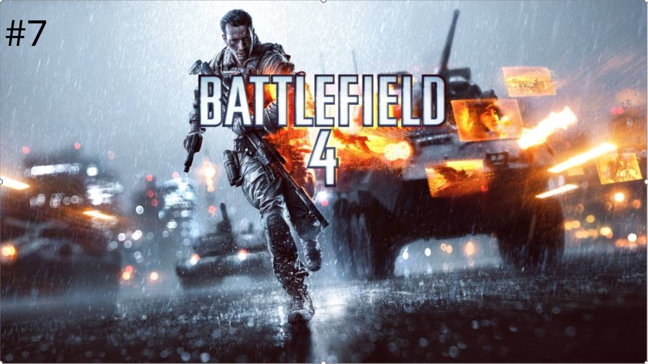 Battlefield 4 Прохождение #7(Русская Озвучка / Без Комментариев) Финал