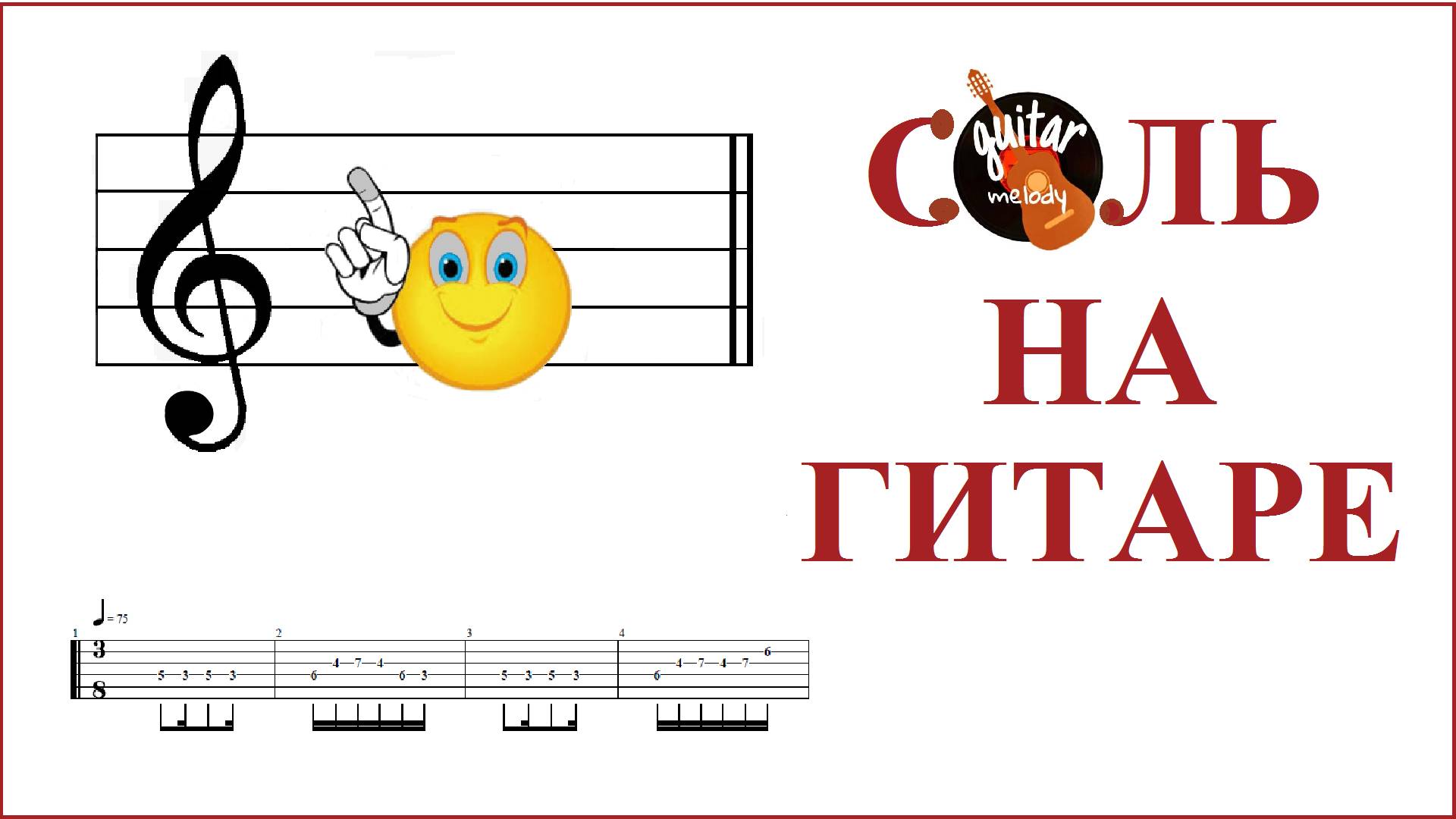 СОЛЬ НА ГИТАРЕ / ТАБУЛАТУРА / РАЗМИНКА / УПРАЖНЕНИЕ