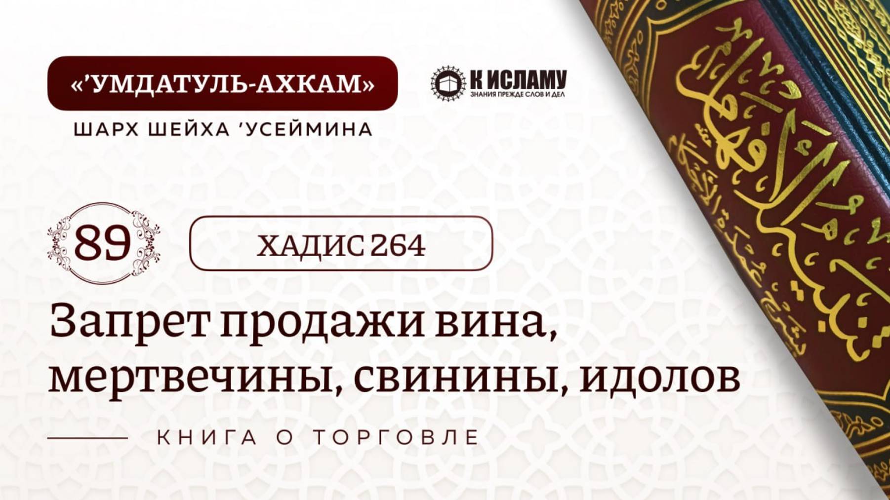 89. Запрет продажи вина, мертвечины, свинины и идолов. Хадис 264. Умдатуль-ахкам