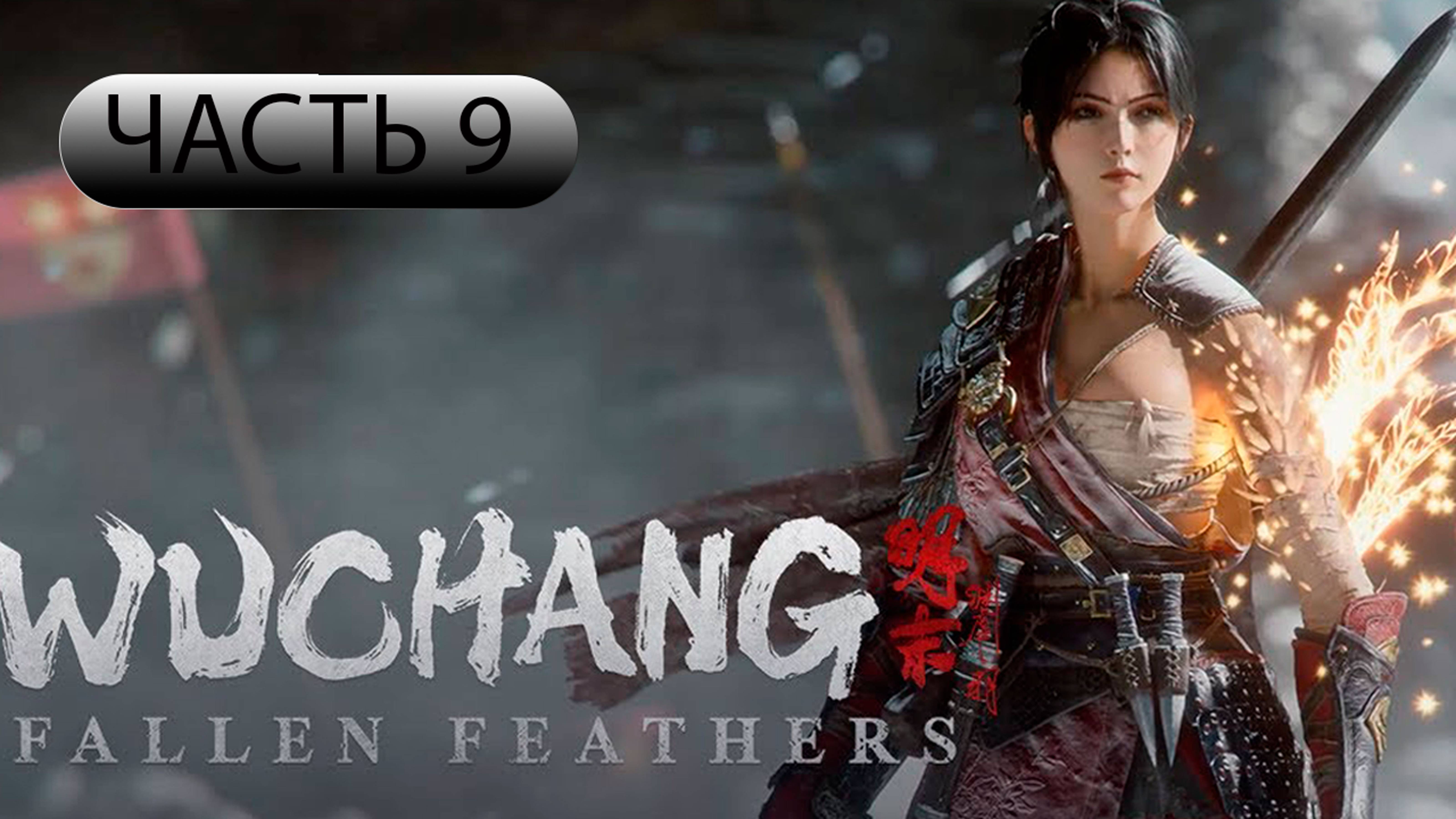 WUCHANG: FALLEN FEATHERS - ЧАСТЬ 9