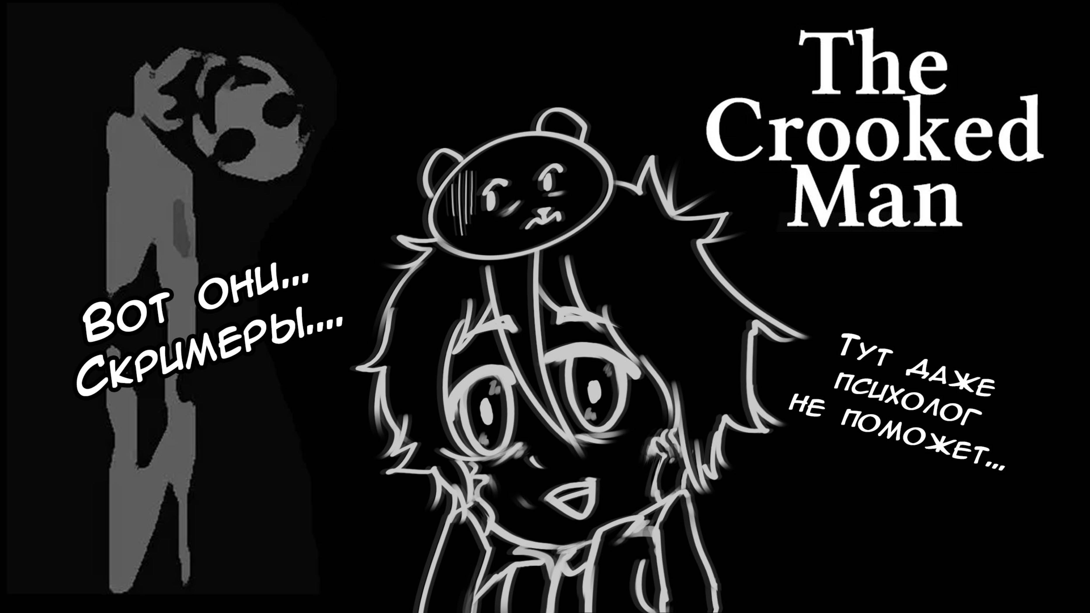 The Crooked Men | Забытая игра| Прохождение (Часть 1)