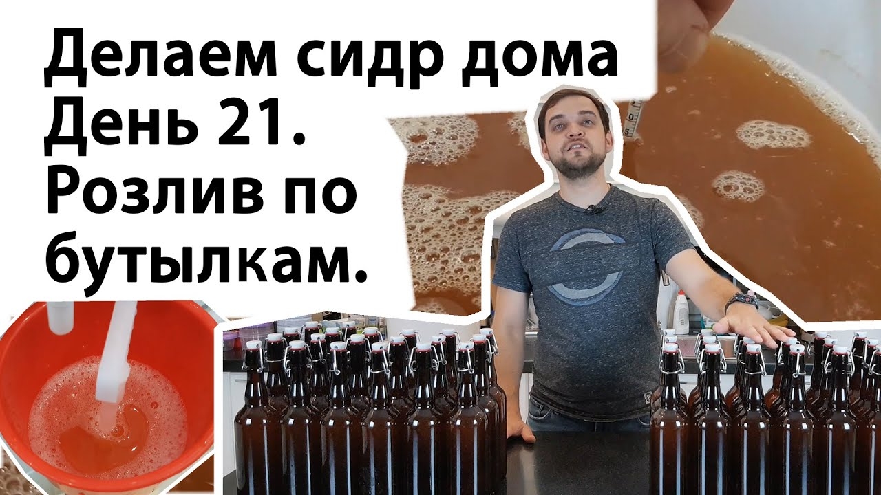 Делаем сидр дома. День 21. Розлив по бутылкам.