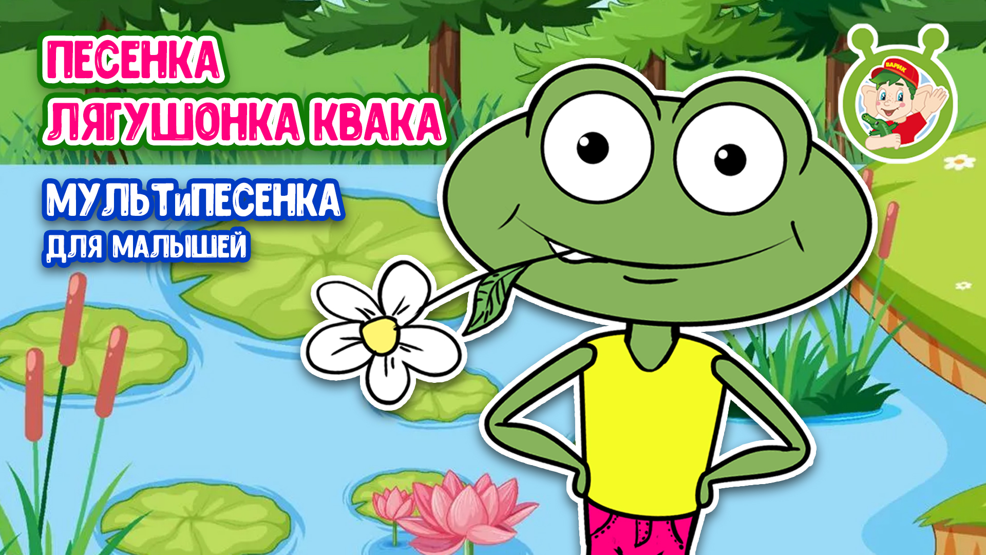 ПЕСЕНКА ЛЯГУШОНКА КВАКА ♫ МУЛЬТиВАРИК ТВ ☺ ДОБРЫЕ ПЕСЕНКИ МУЛЬТИКИ ДЛЯ МАЛЫШЕЙ 0+