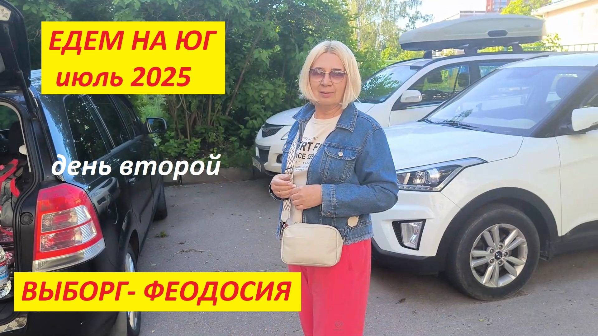 Едем на юг 2025 (2). Выборг - Феодосия. Путешествие двумя машинами всей семьей