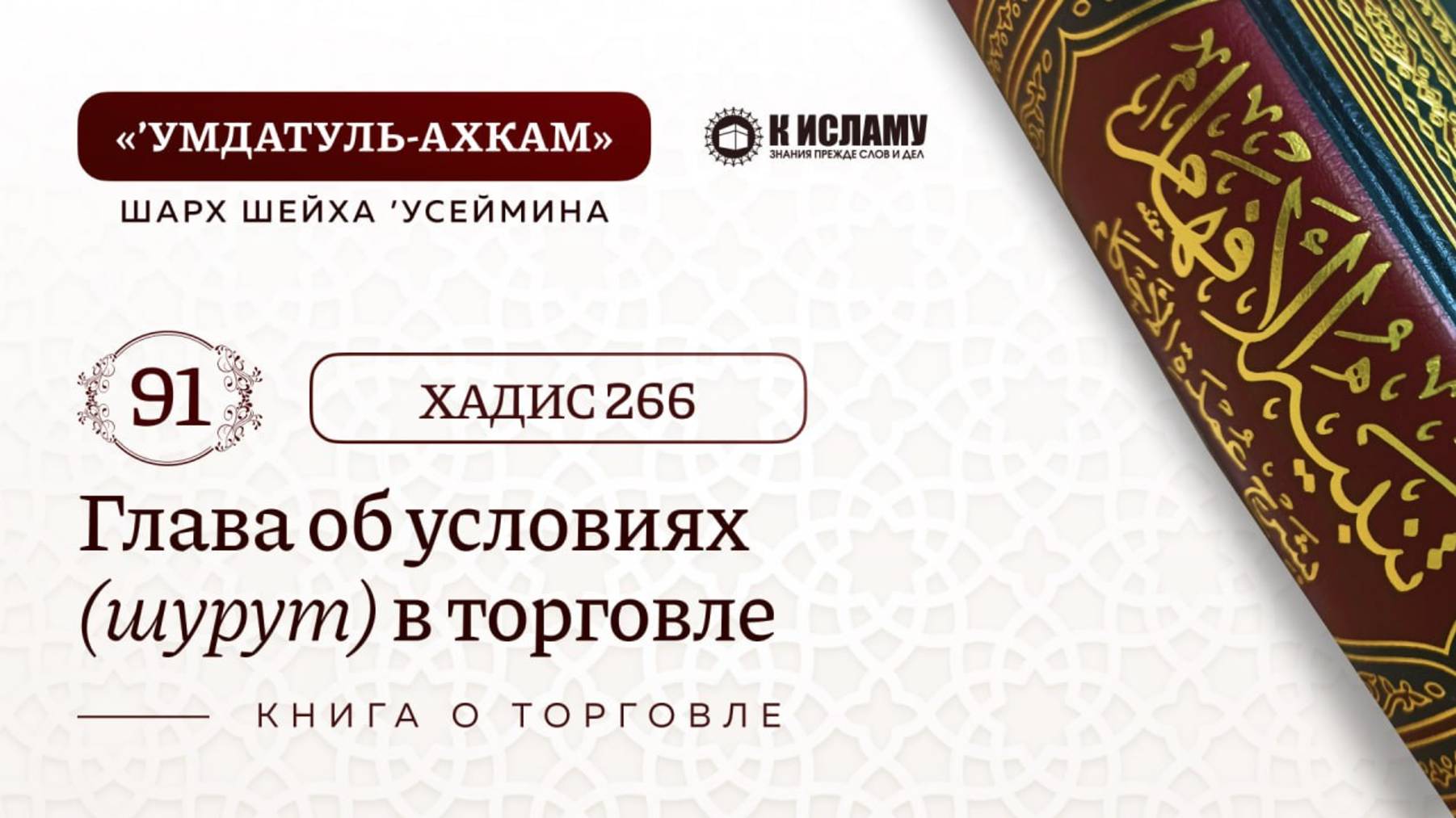 91. 📘 Глава об условиях /шурут/ в торговле. Хадис 266. Умдатуль-ахкам