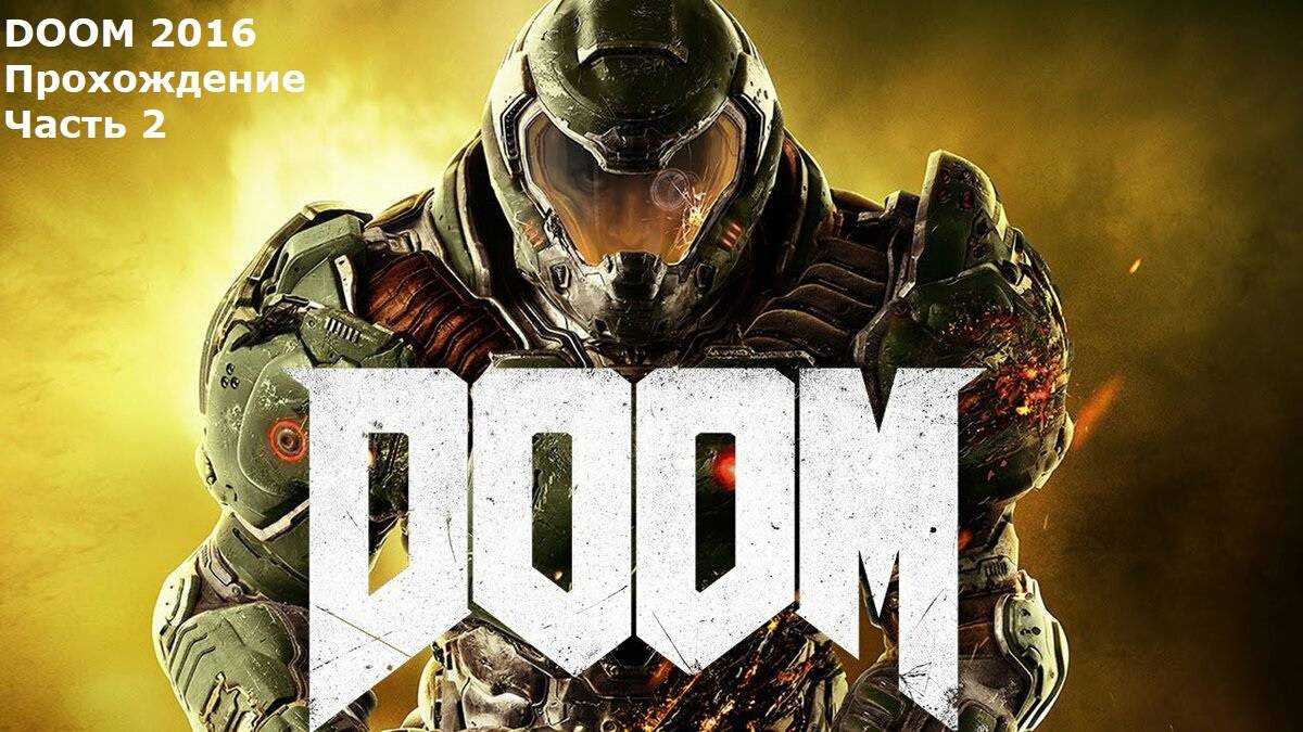 DOOM 2016 Прохождение Ч2
