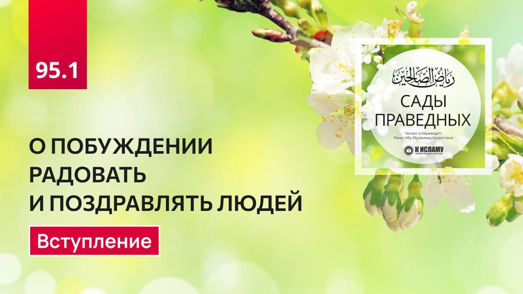 95.1 Сады праведных. О ПОБУЖДЕНИИ РАДОВАТЬ И ПОЗДРАВЛЯТЬ ЛЮДЕЙ. Вступление