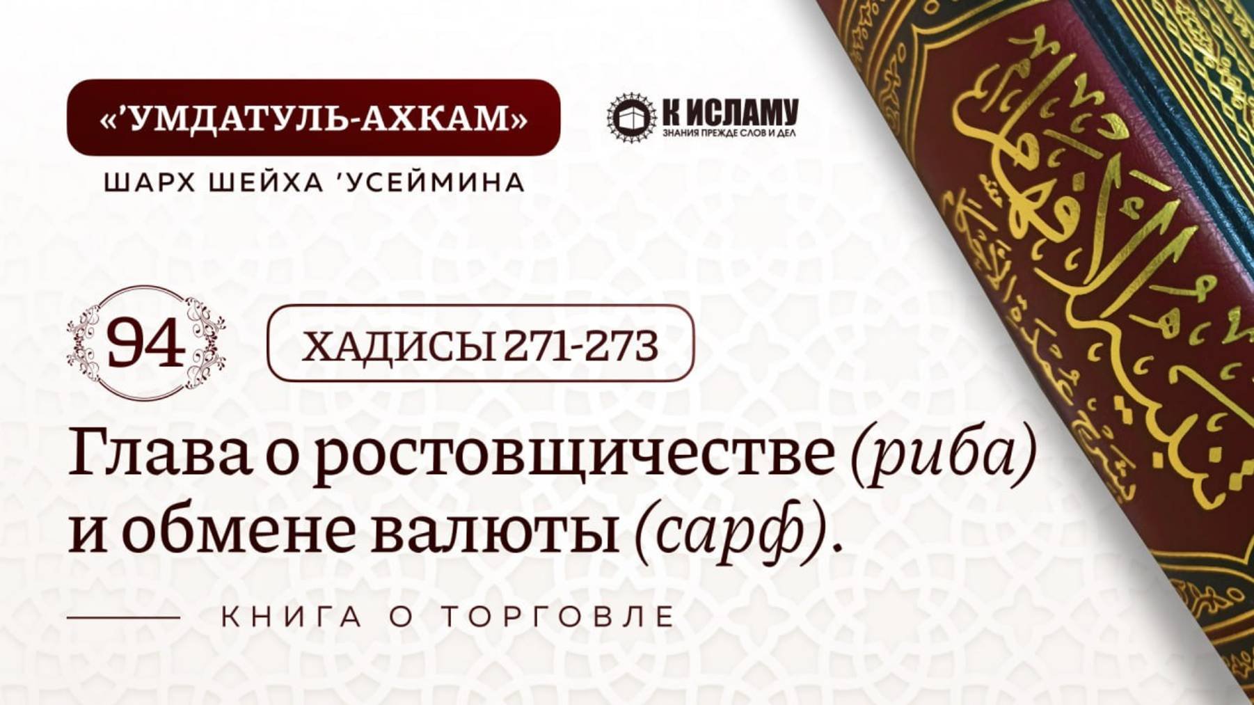94. 📘 Глава о ростовщичестве (риба) и обмене валюты за валюту (сарф).Хадисы 271-273. Умдатуль-ахка