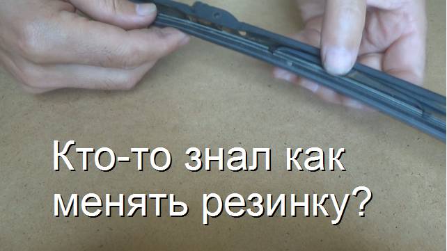 Замена резинки в автомобильных дворниках.