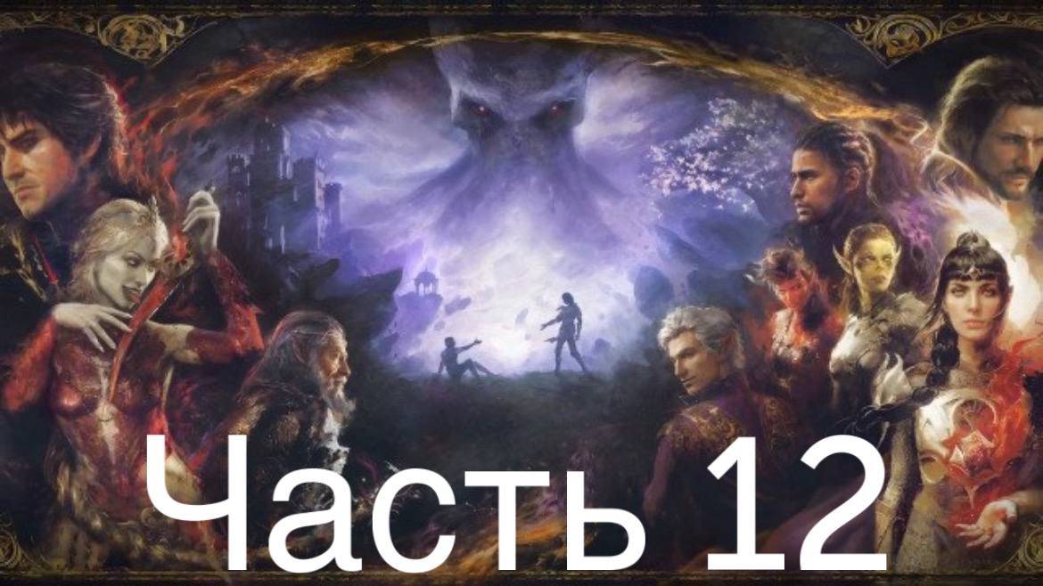 Baldur′s Gate 3 #12 Убийство: Карги (Тетушка Этель) и Гиен у пещеры