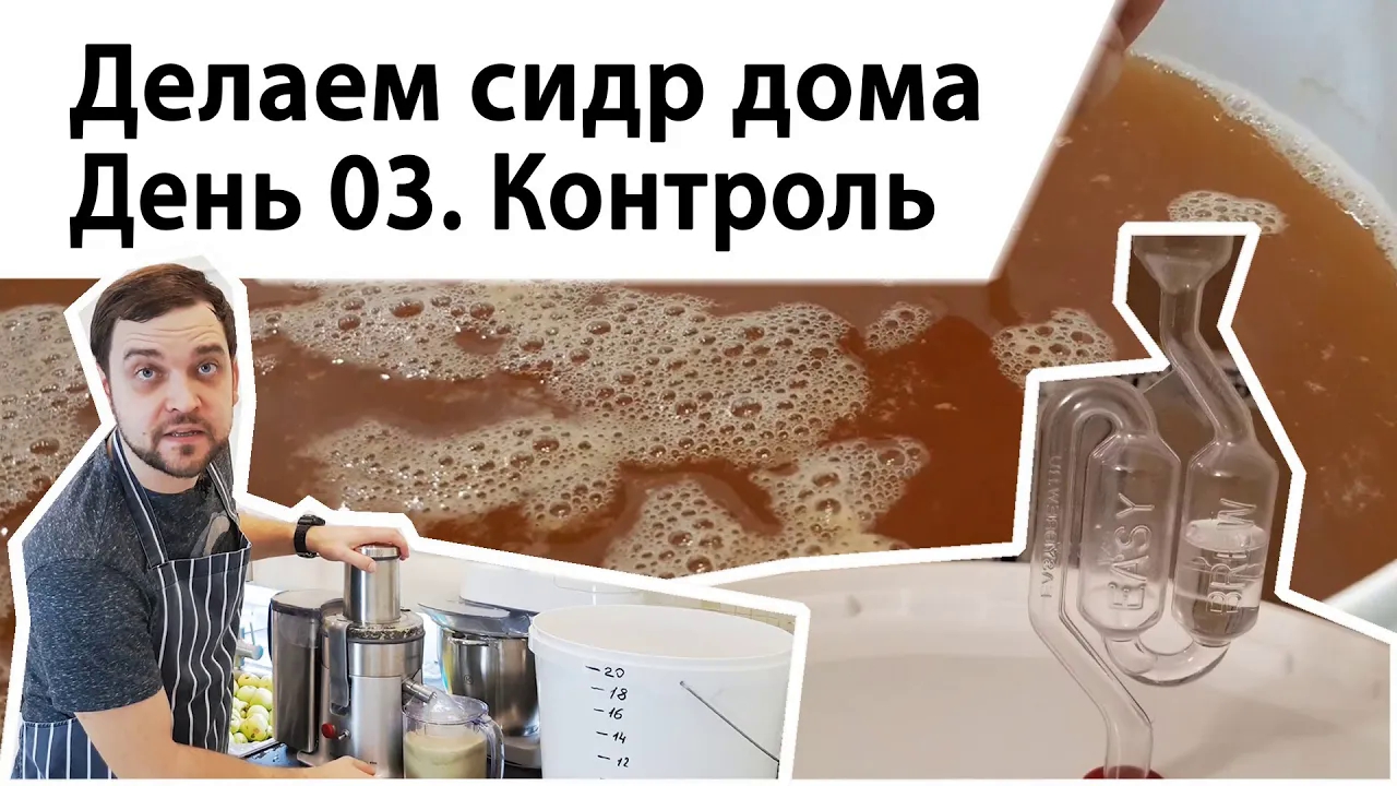 Делаем сидр дома. День 03. Контроль процесса брожения.
