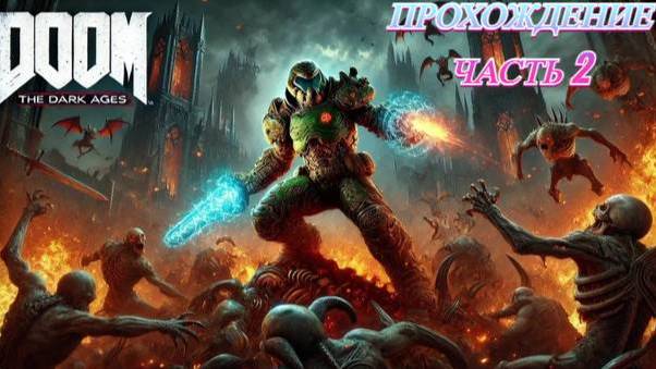 Прохождение часть 2 DOOM The Dark Ages