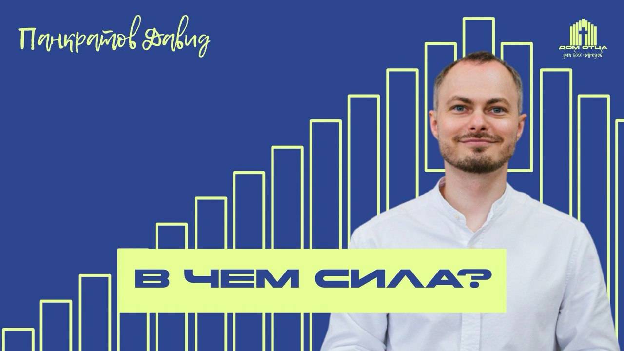 Проповедь "В чем сила?" | Давид Панкратов 10.08.2025