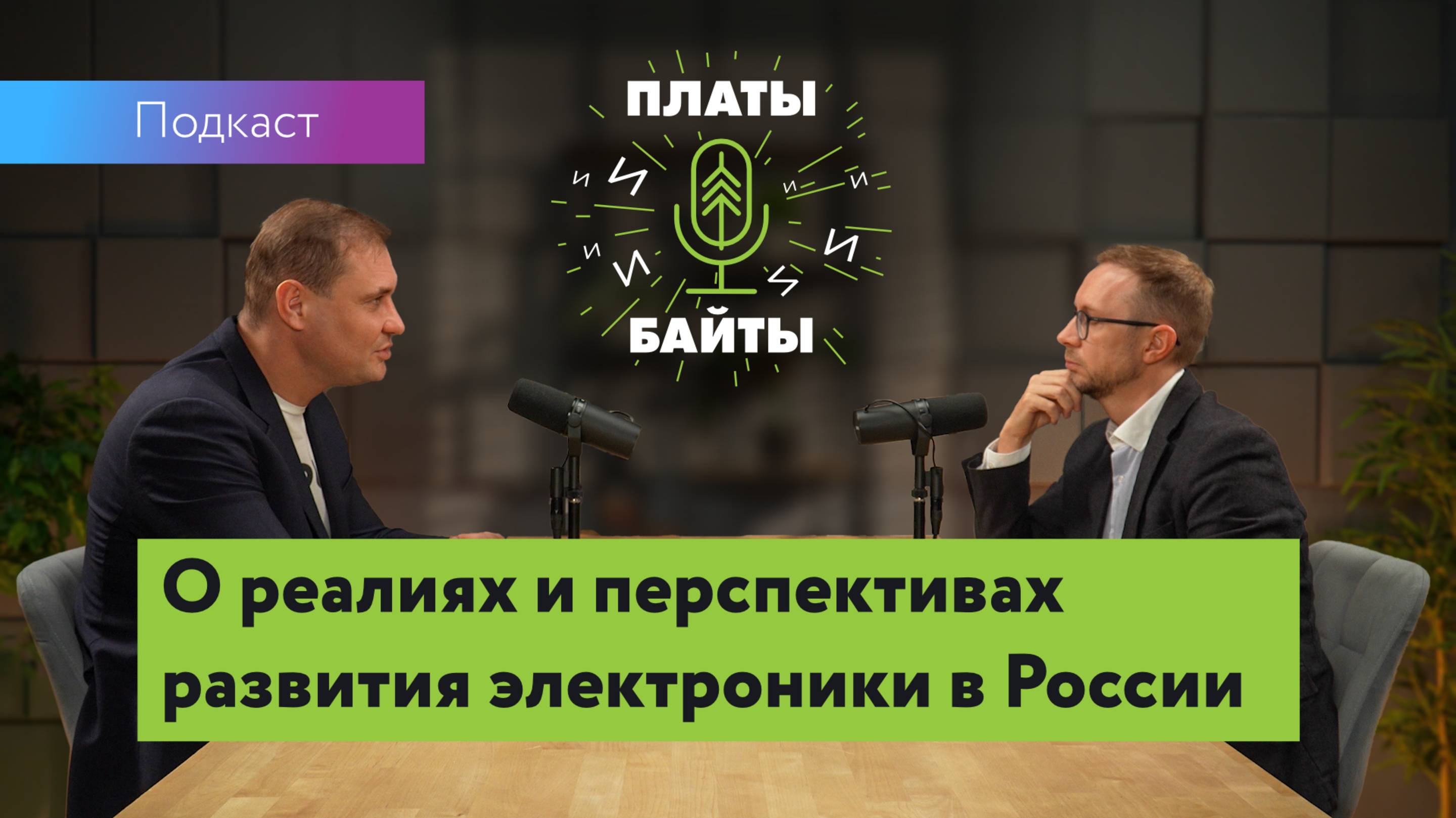 Платы и байты #5. Роман Дементьев о реалиях и перспективах развития электроники в России