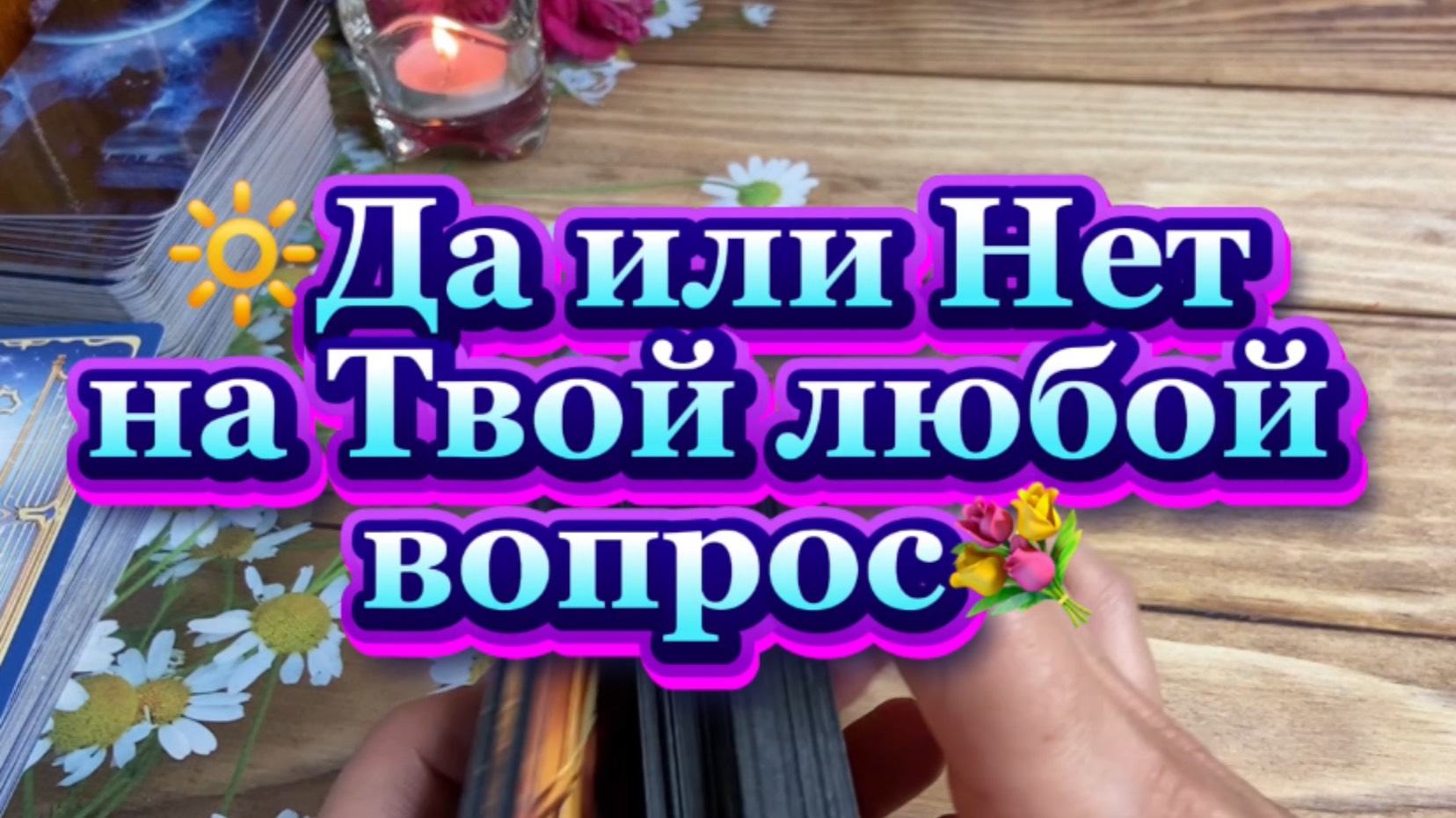 Да или Нет на твой любой вопрос 🍒🍓💐Таро