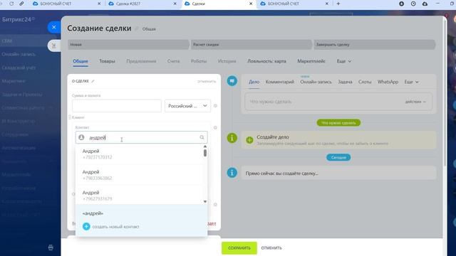 Начисление и списание бонусов 1