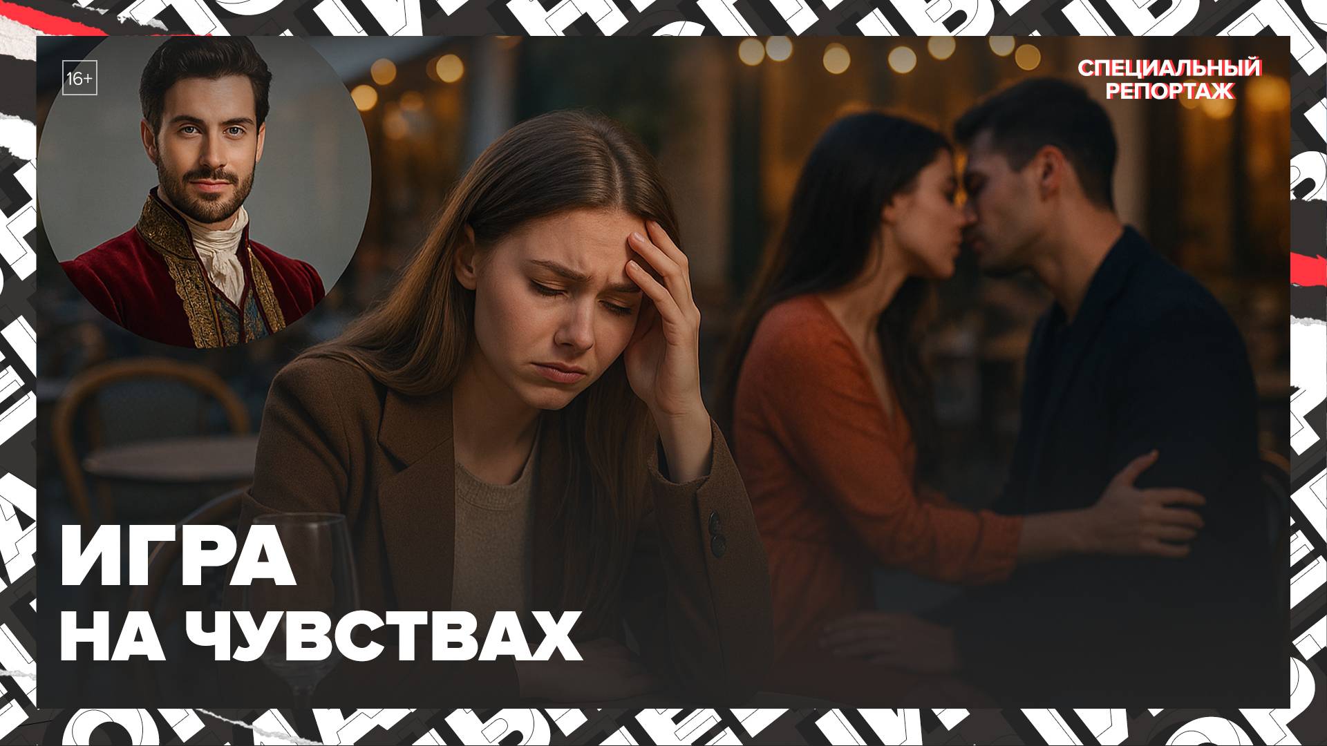 НАЙТИ ЗАМОРСКОГО ПРИНЦА | Мошенники и любовь | Специальный репортаж