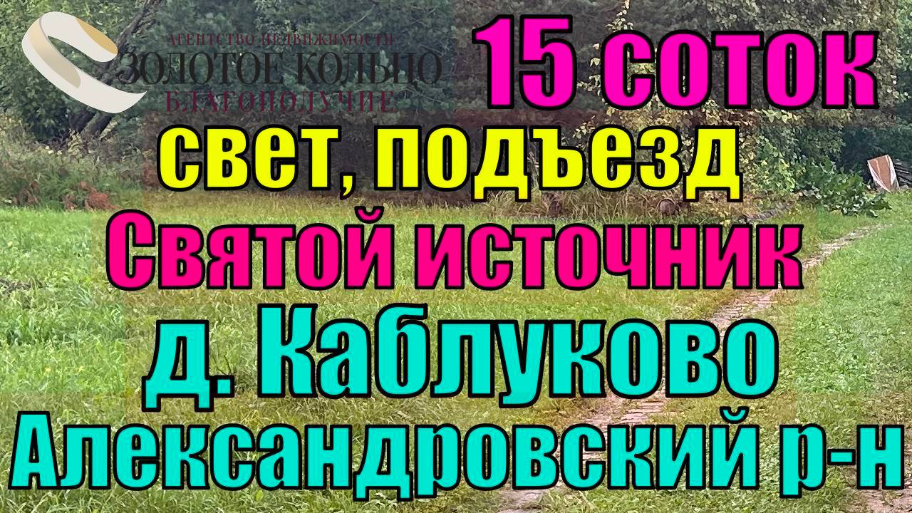 Продается участок 15 соток в д.Каблуково, Андреевское сельское поселение, Александровский район