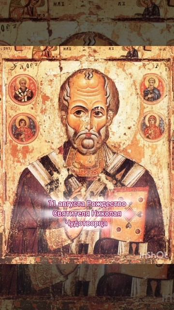 ☦️ 11 августа Рождество Николая Чудотворца 🌿🍒🍇🕊️🔥💖💝