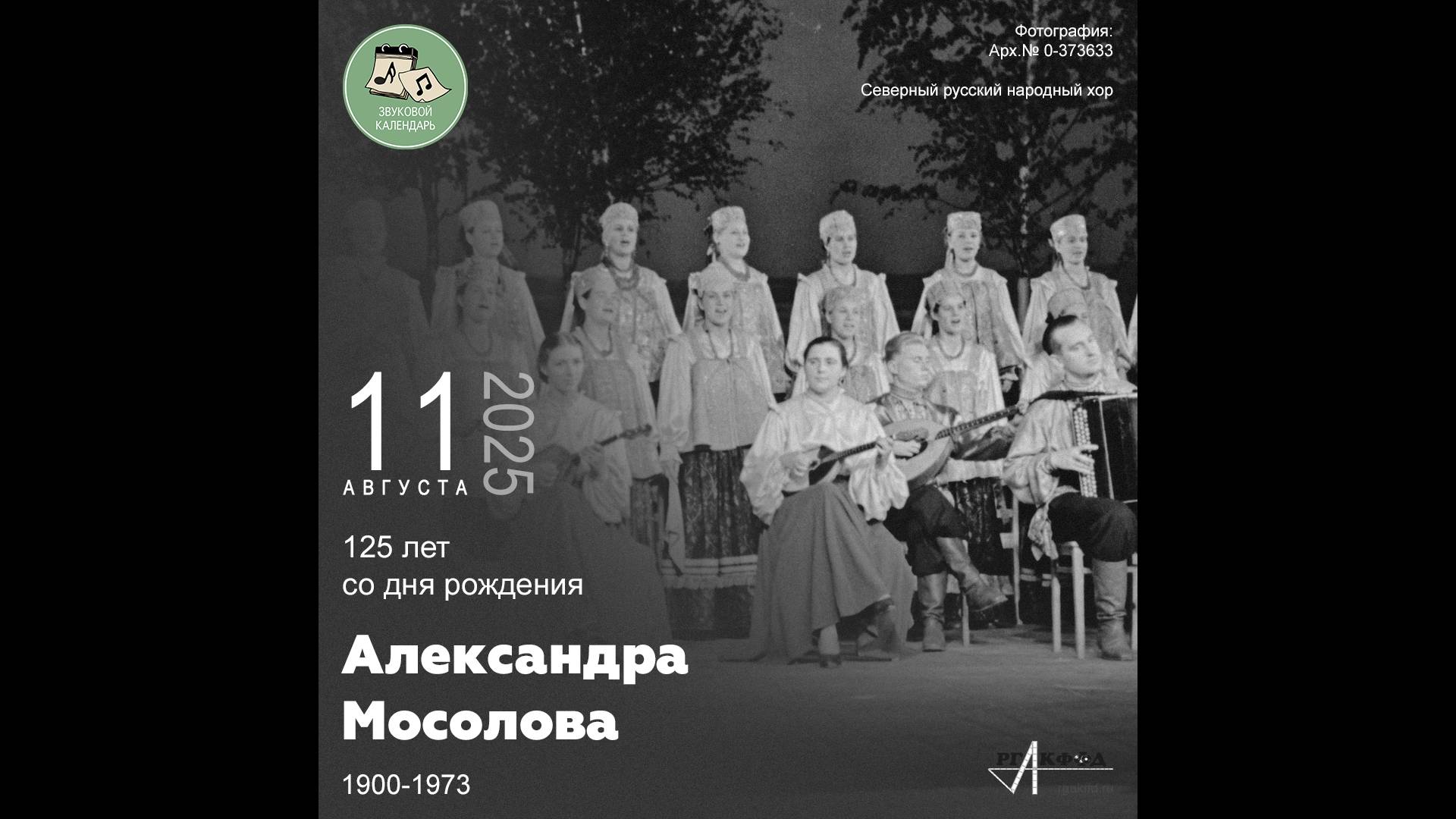 Звуковой календарь 11.08.2025