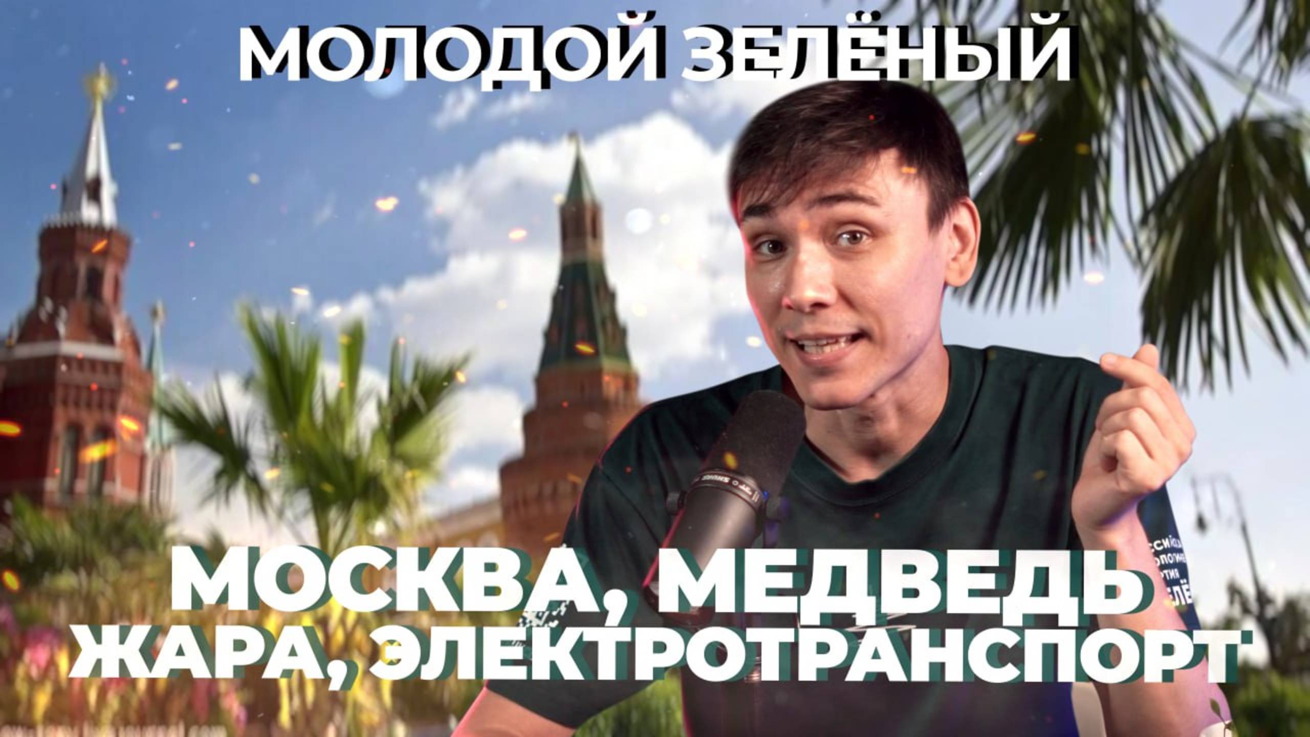 МОЛОДОЙ ЗЕЛЁНЫЙ #19 | МОСКВА, МЕДВЕДЬ, ЖАРА, ЭЛЕКТРОТРАНСПОРТ