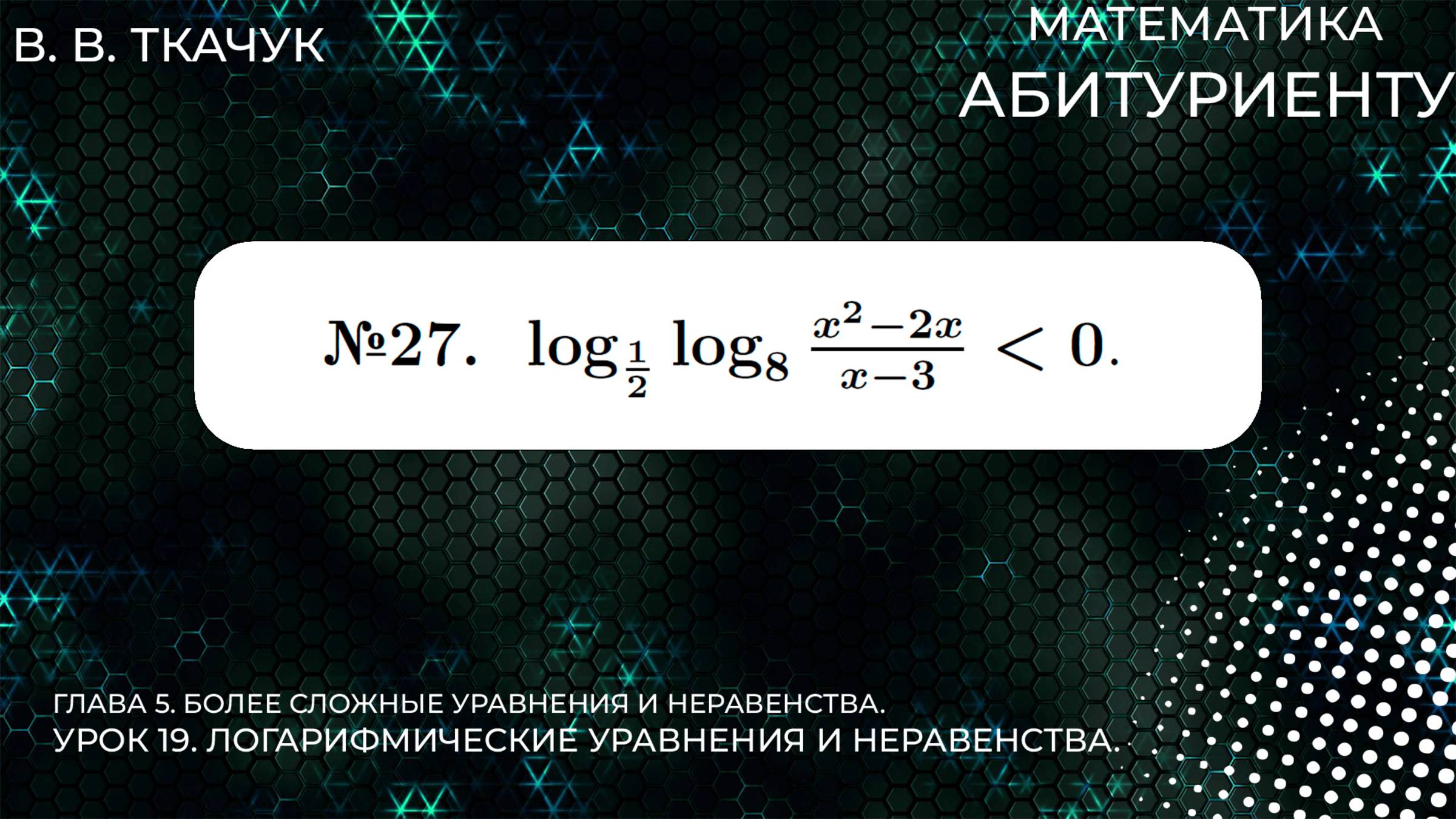 19 УРОК. ЗАДАНИЕ №27. РЕШИТЬ НЕРАВЕНСТВО