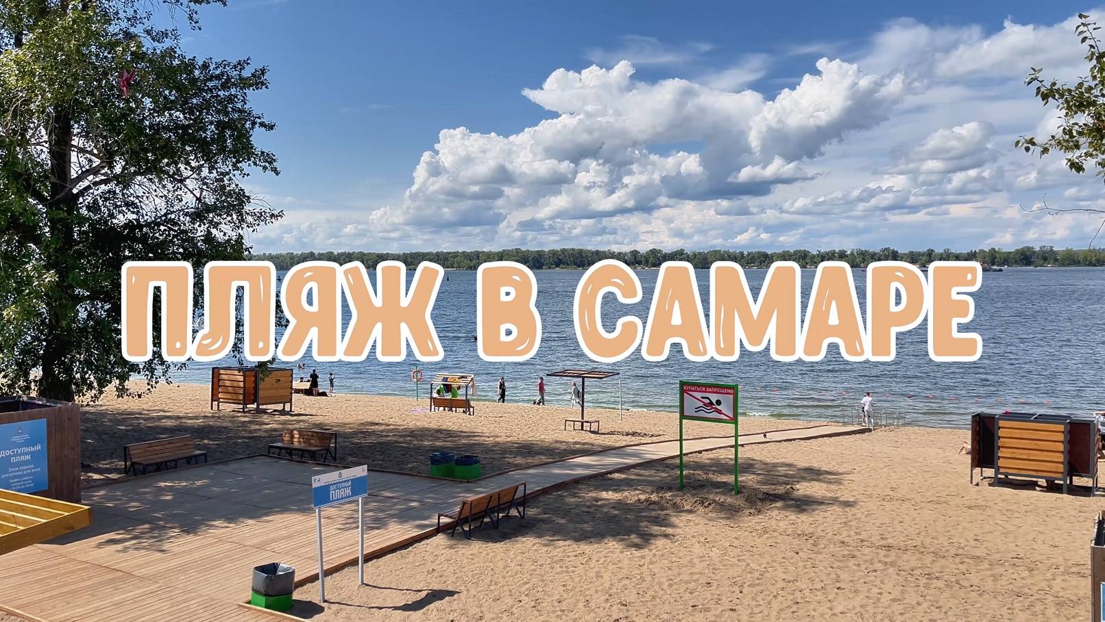 ВОЛГА. СОЛНЦЕ. ПЛЯЖ В САМАРЕ