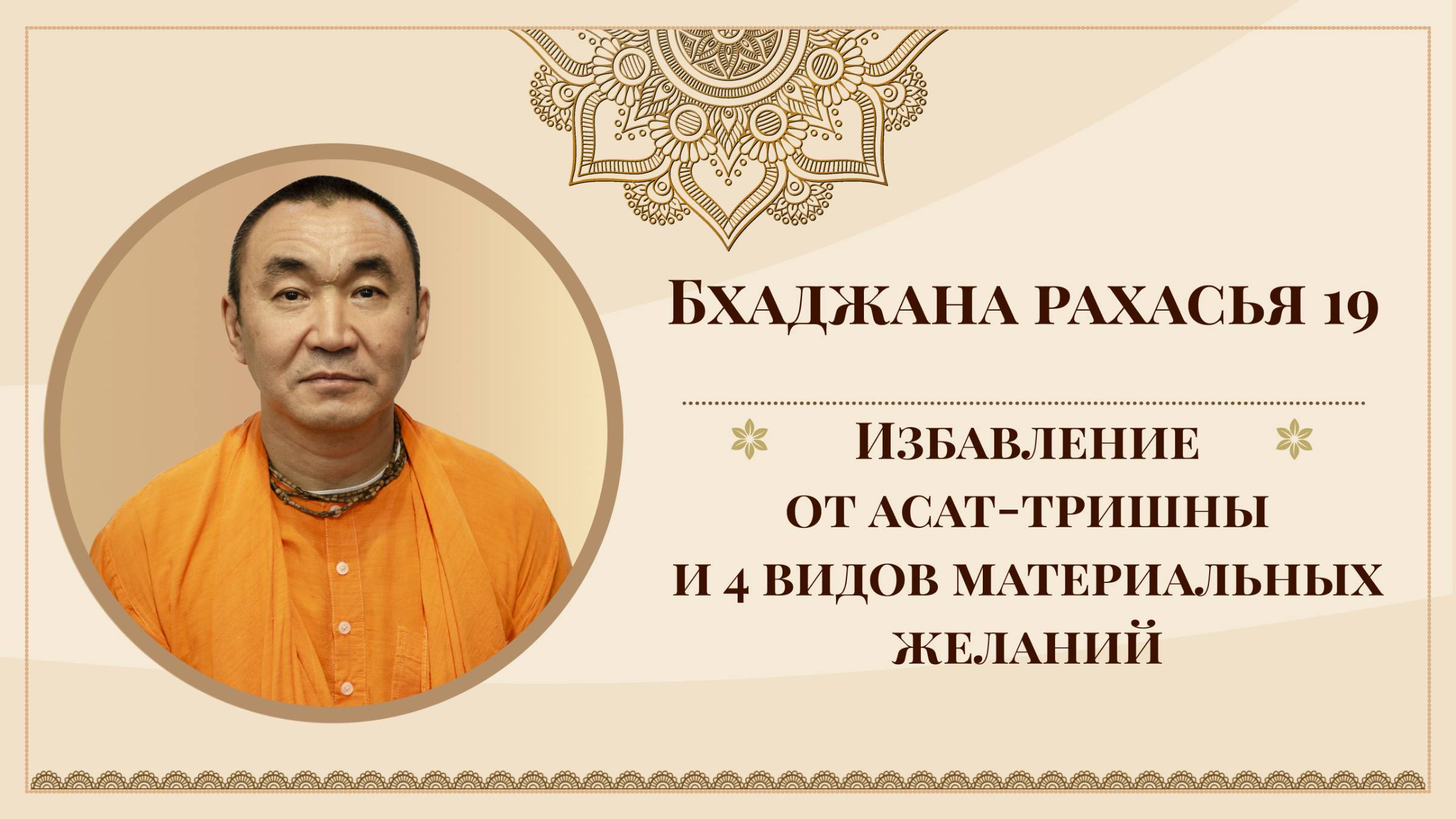 2025.08.02 - Бхаджана-рахасья 19. Избавление от 4 видов желаний - Е. С. Даяван Свами