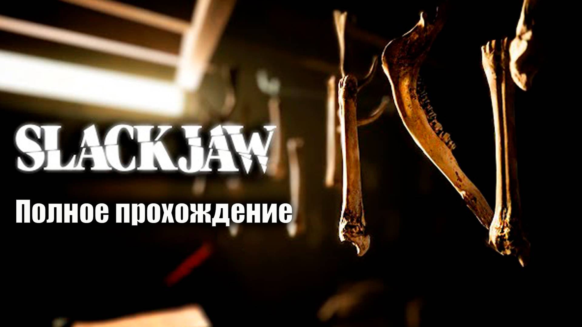 ЧТО СКРЫВАЕТ ДАНТИСТ••• SLACKJAW ••• Полное прохождение ••• Хоррор игра 2025