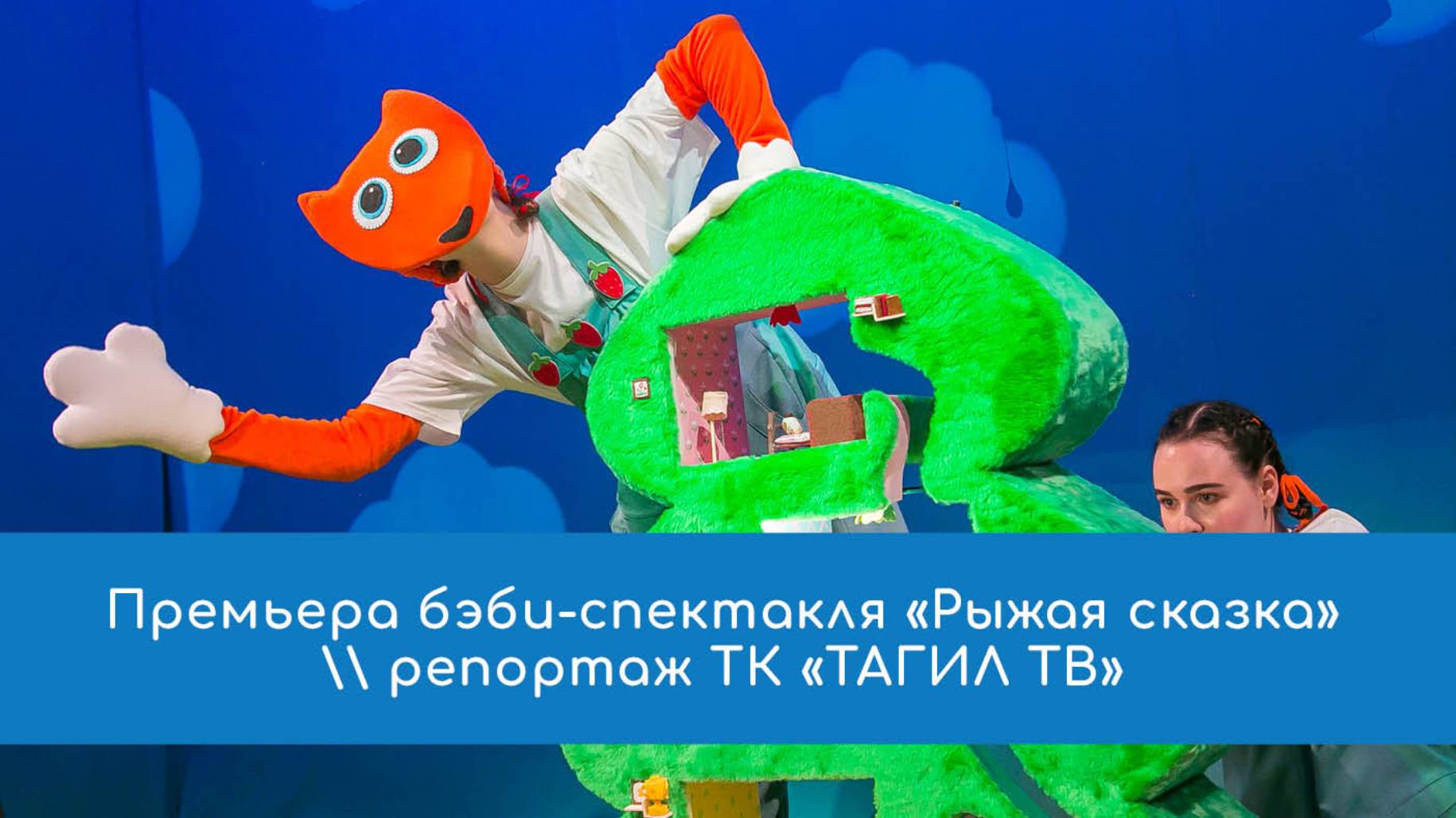 Премьера бэби-спектакля «Рыжая сказка» \\ ТАГИЛ ТВ