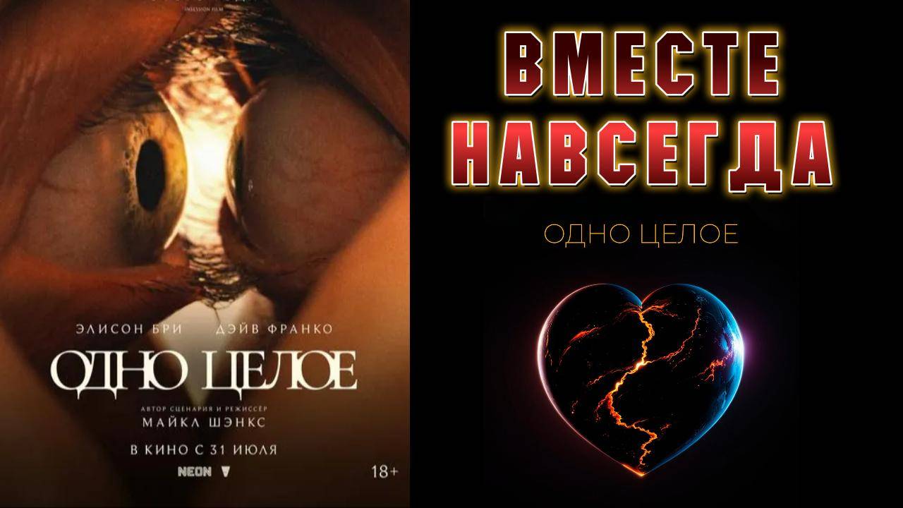 I-VAN - Вместе навсегда (OST Одно целое - Together 2025)