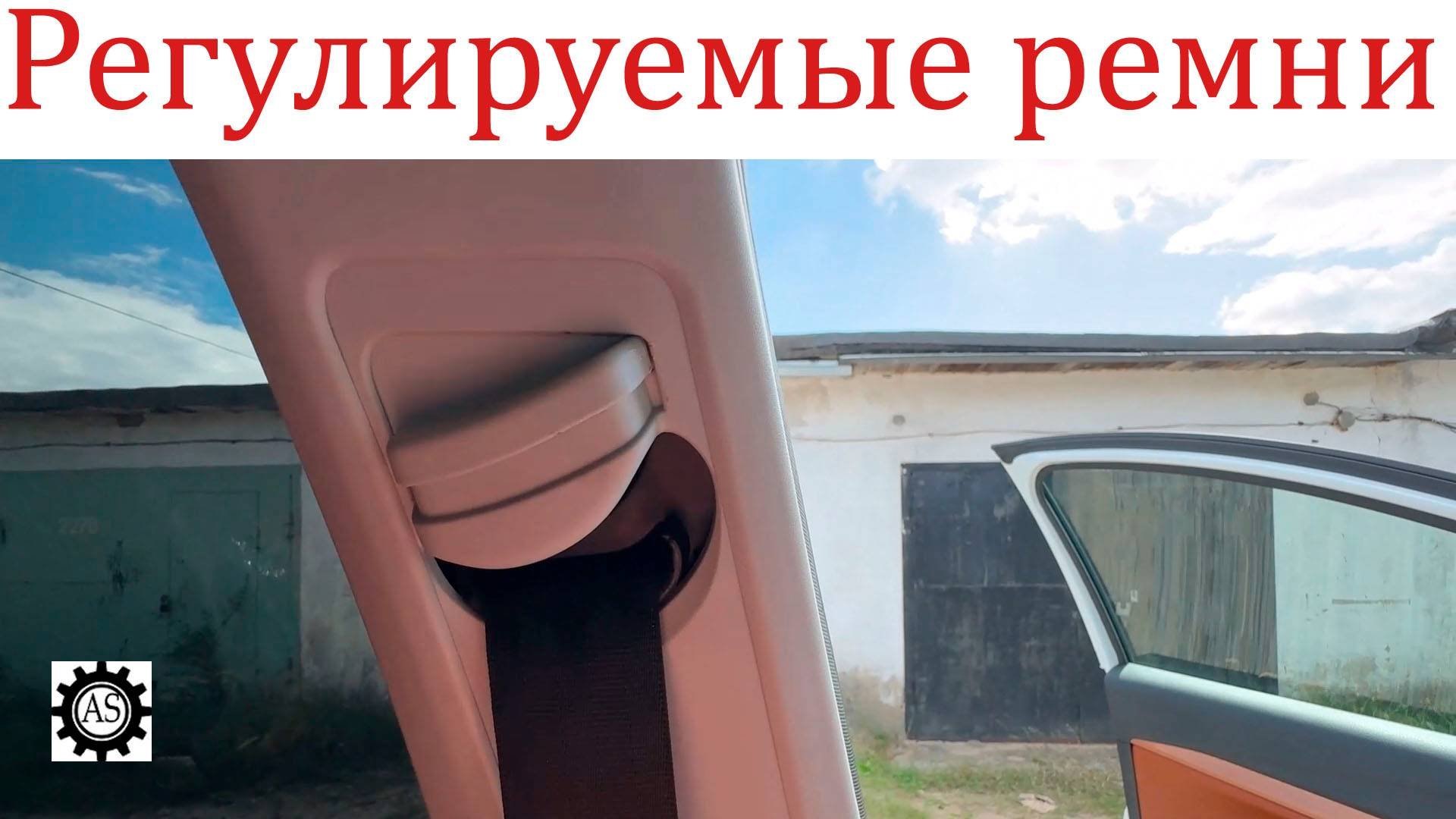 Доработал Ладу Веста НГ! Установил регулятор положения ремня безопасности!