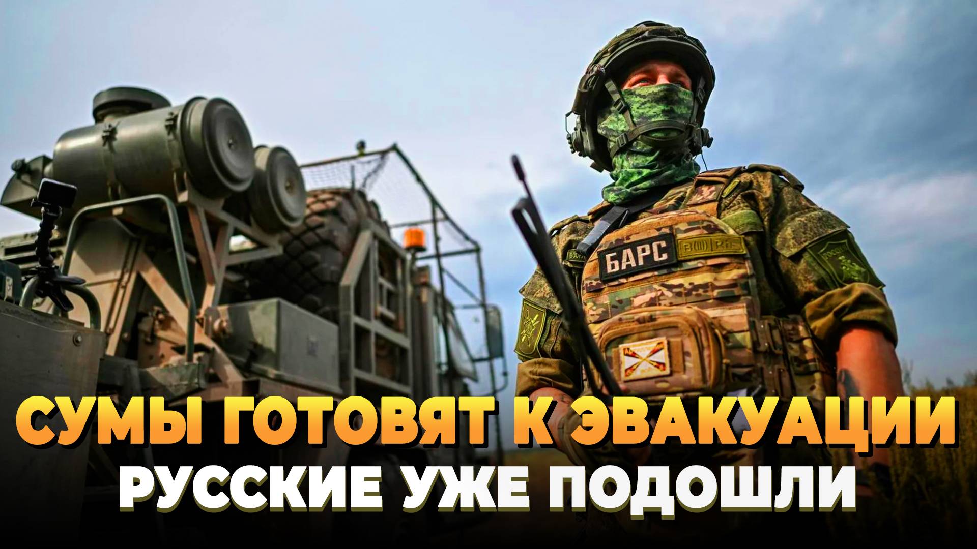 Сумы готовят к эвакуации - Русские уже подошли