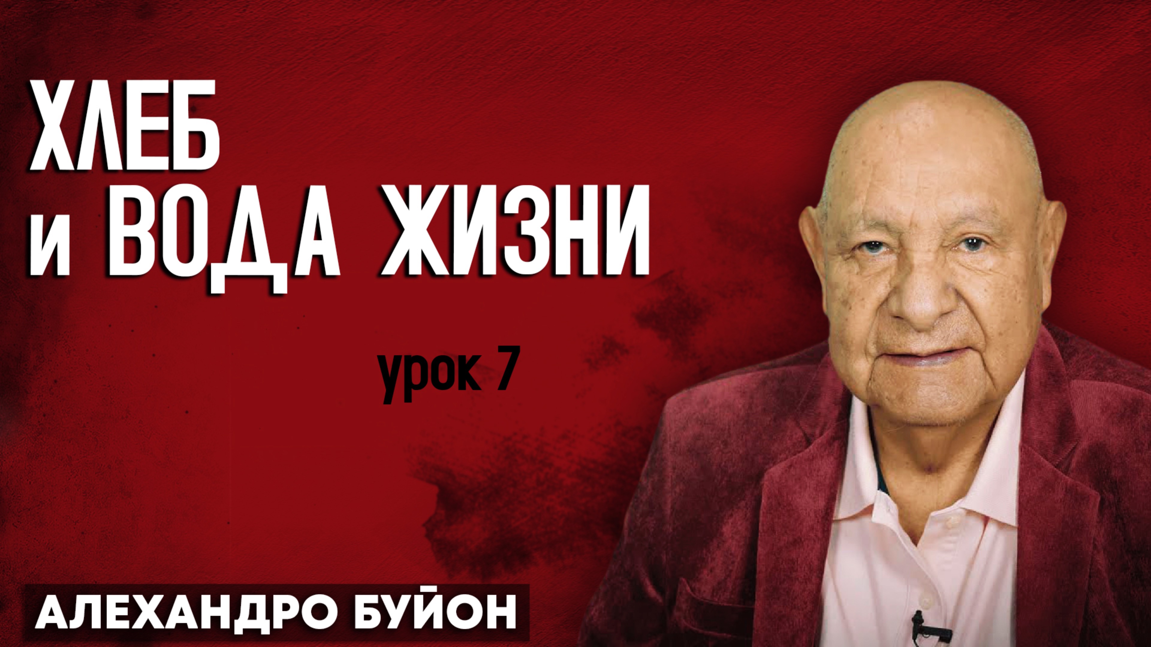 ХЛЕБ и ВОДА жизни / Урок 7 | Субботняя школа с Алехандро Буйоном