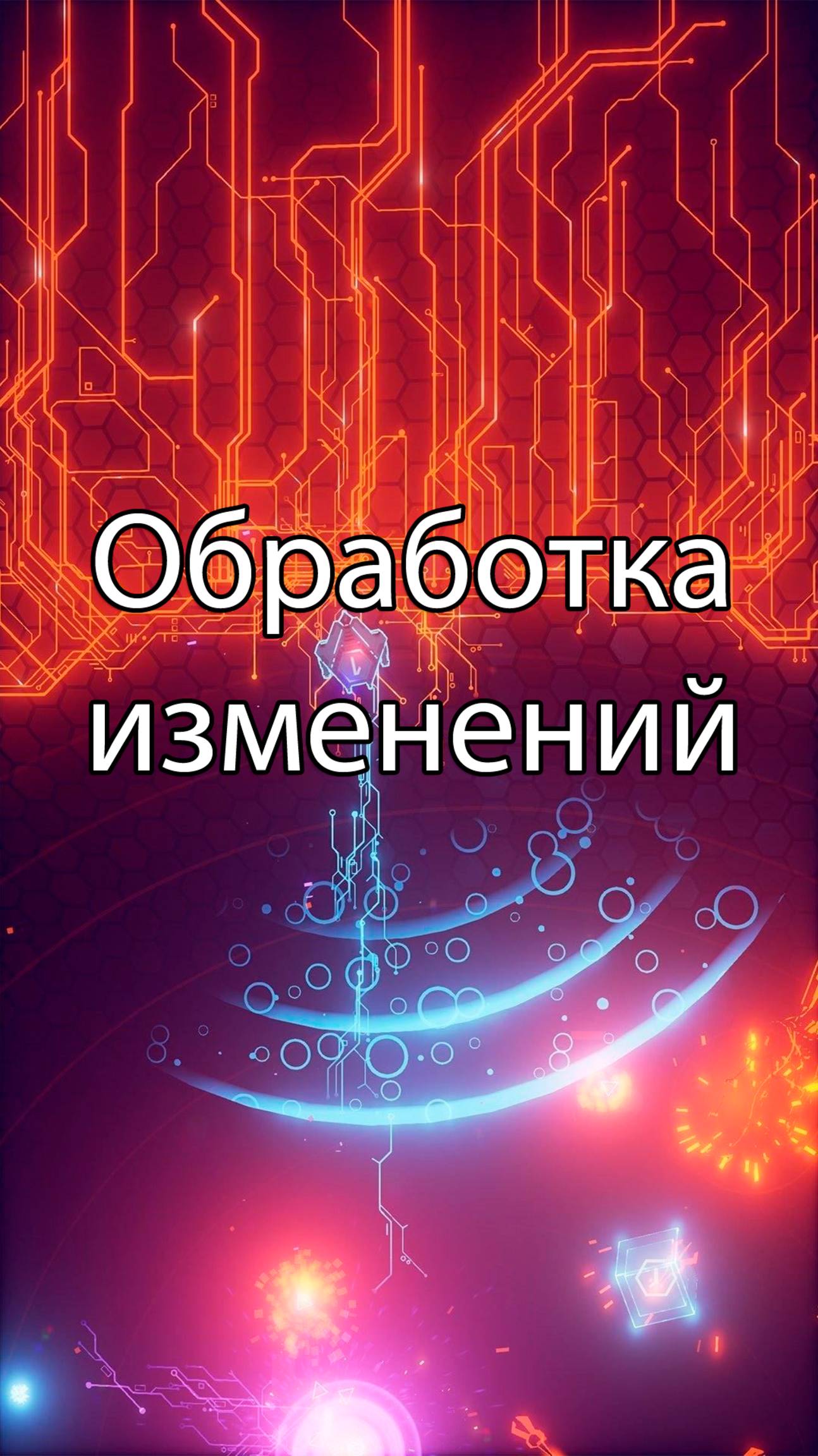 Активности по обработке изменений || ERP-системы и КИС (словарь) #erp #кис #pmo #sap #1с #agile