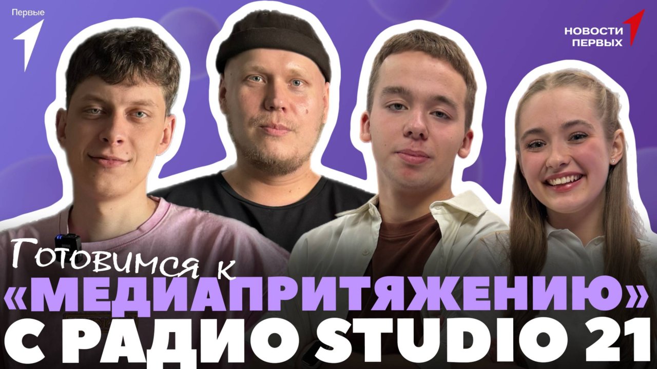 «Новости Первых»: Форум «Территория смыслов» | В гостях у STUDIO 21 | «Университетские смены»