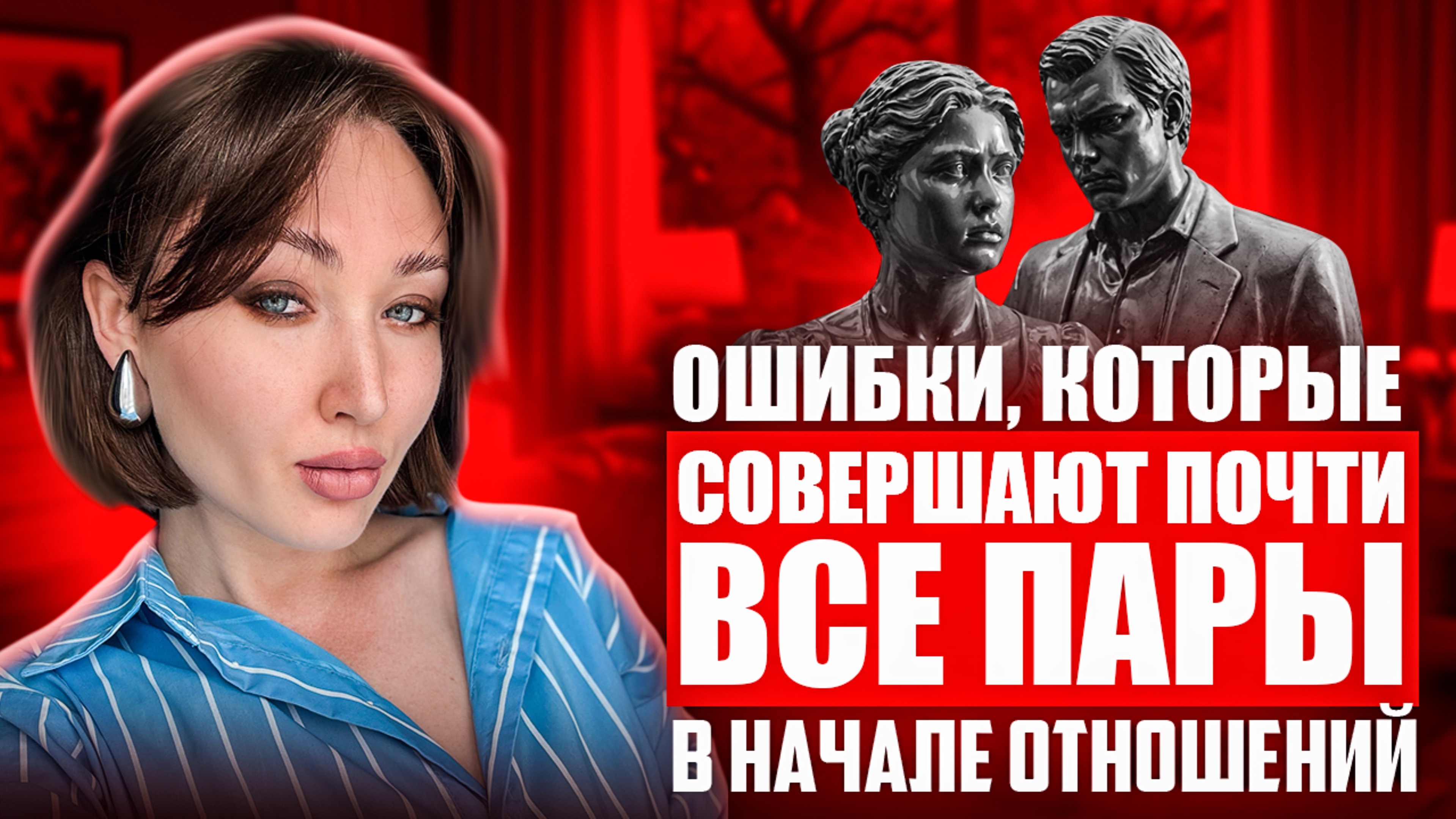 Ошибки, которые совершают почти все пары