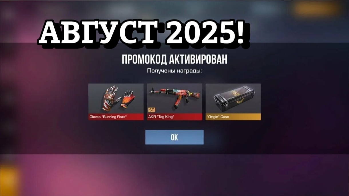 Август 2025 - ВСЕ РАБОЧИЕ Промокоды В Standoff 2 / Новые Рабочие ПРОМОКОДЫ Стандофф 2!