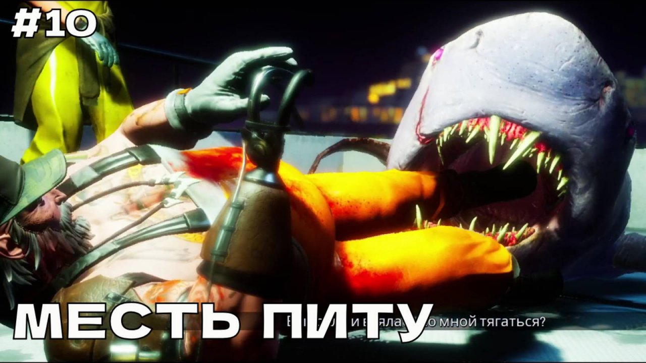 Maneater #10 Месть Питу.