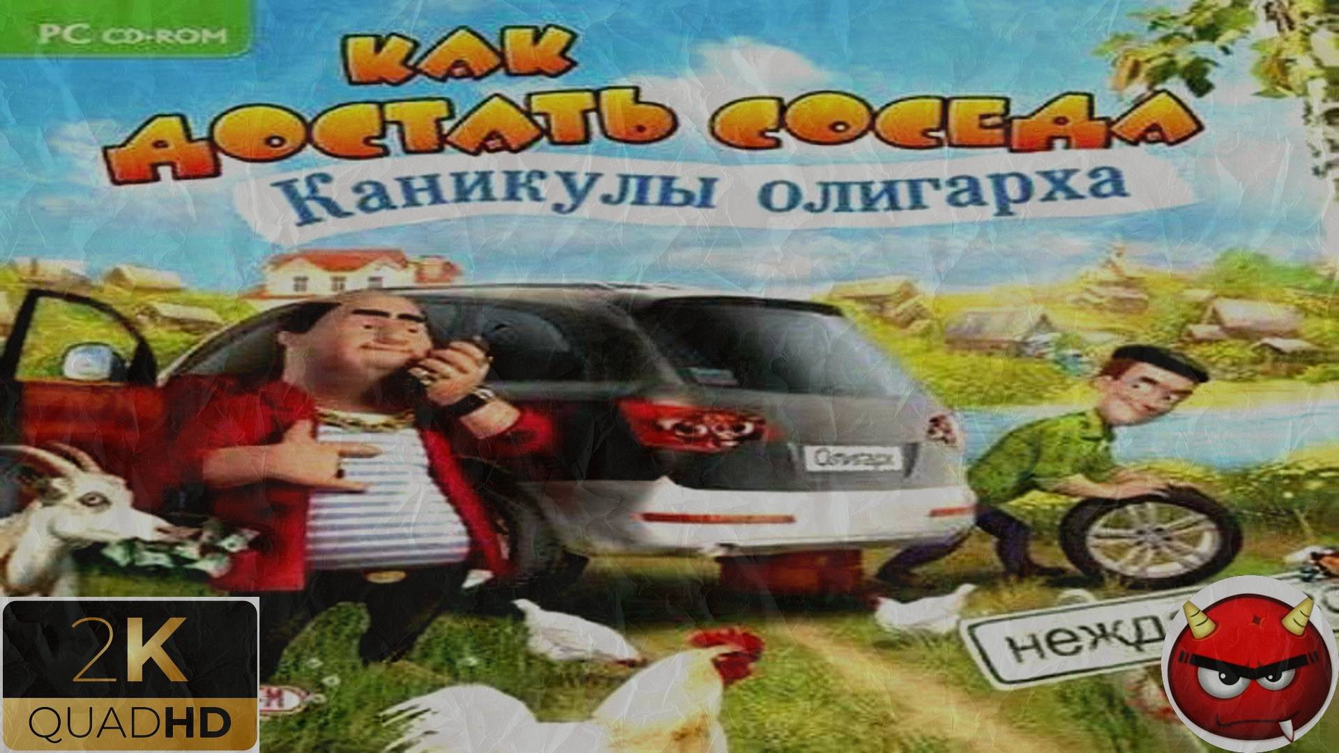 ⚡Как Достать Соседа⚡ Каникулы Олигарха⚡МиССии⚡ГоРячИЙ ШаШЛыК⚡НеЖдаННыЕ ГосТИ⚡СпАЛьНя⚡2011⚡