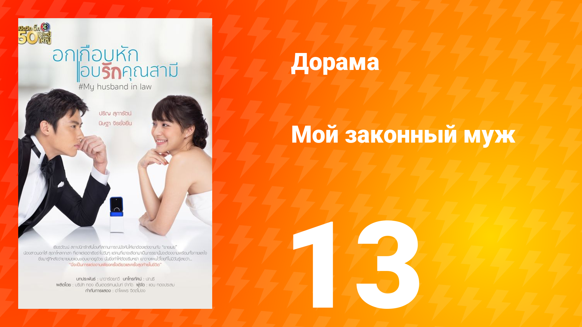 Мой законный муж 1 сезон 13 серия
